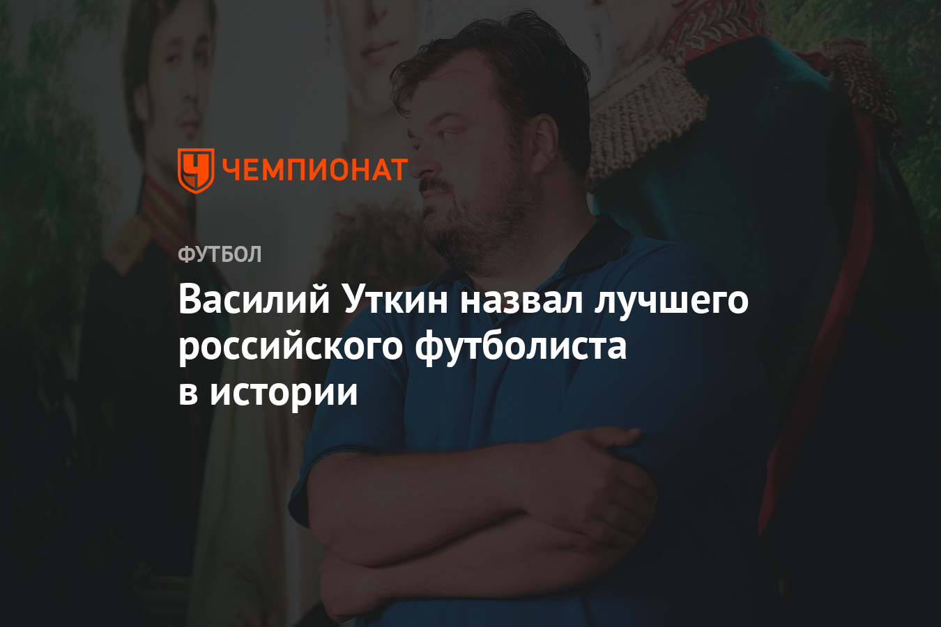 Василий Уткин назвал лучшего российского футболиста в истории - Чемпионат