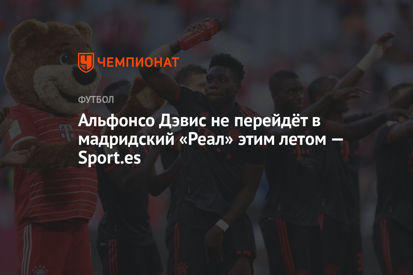 Альфонсо Дэвис не перейдёт в мадридский «Реал» этим летом — Sport.es ...