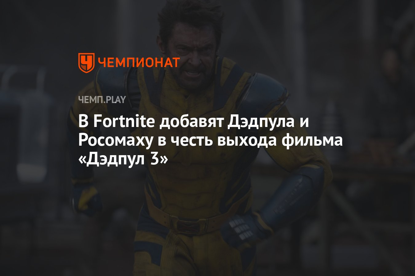 В Fortnite добавят Дэдпула и Росомаху в честь выхода фильма «Дэдпул 3 ...