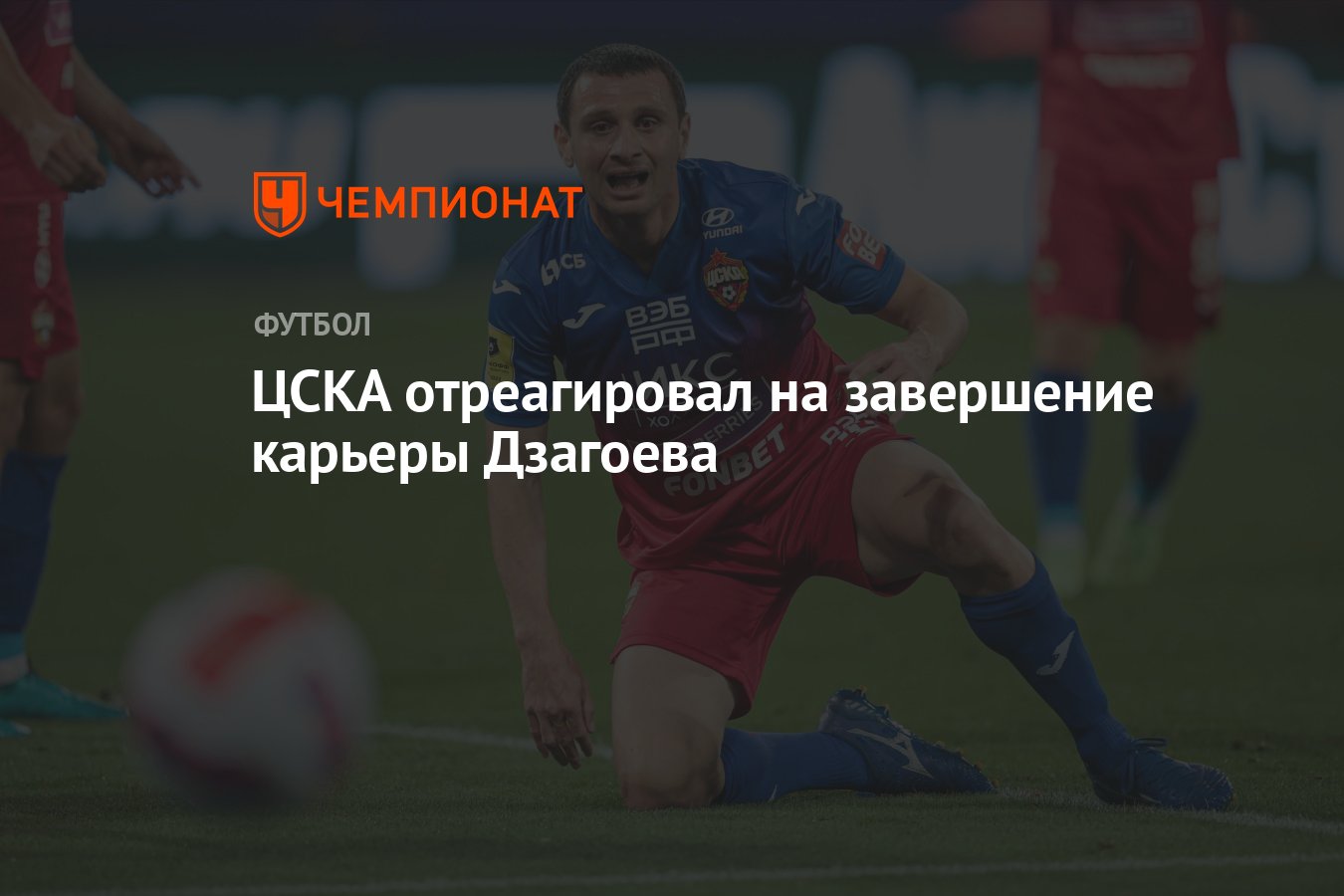 ЦСКА отреагировал на завершение карьеры Дзагоева - Чемпионат