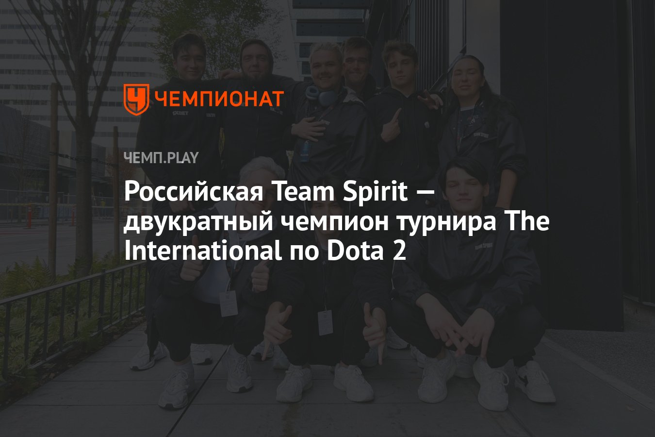 Российская Team Spirit — двукратный чемпион турнира The International ...