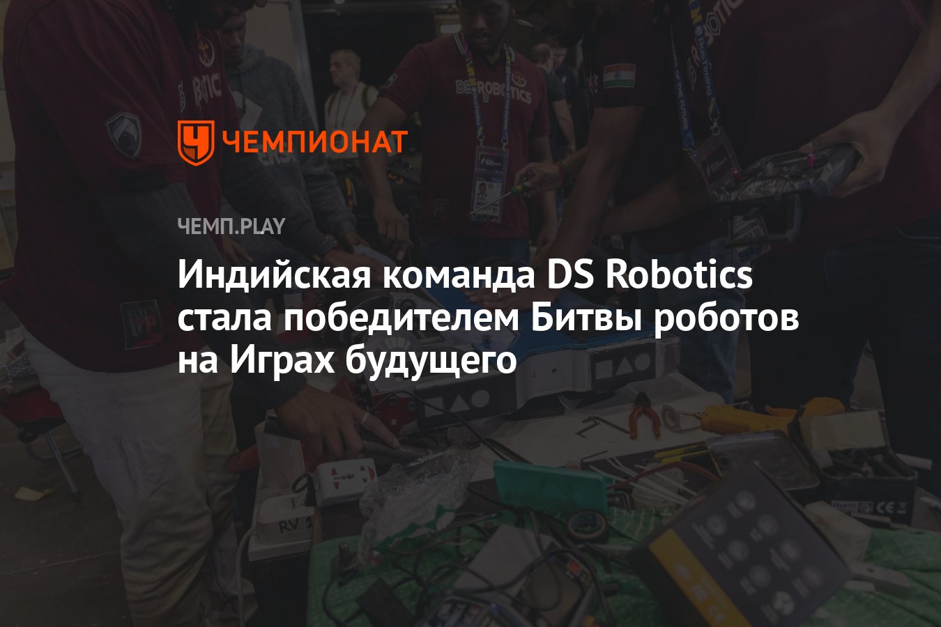 Индийская команда DS Robotics стала победителем Битвы роботов на Играх ...