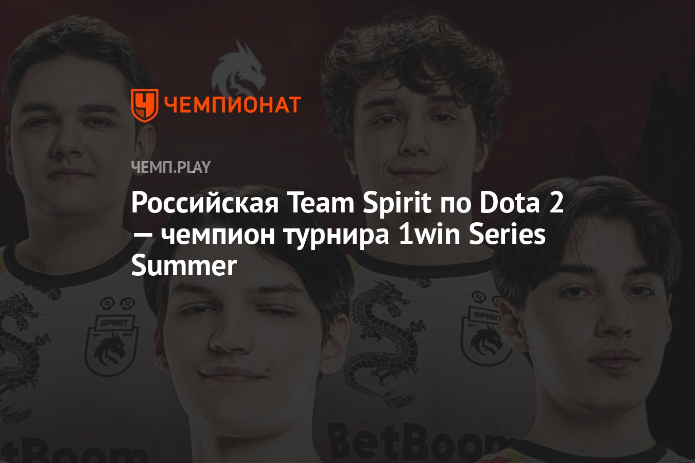 Результат 1win Series Dota 2 Summer по «Доте» - Чемпионат