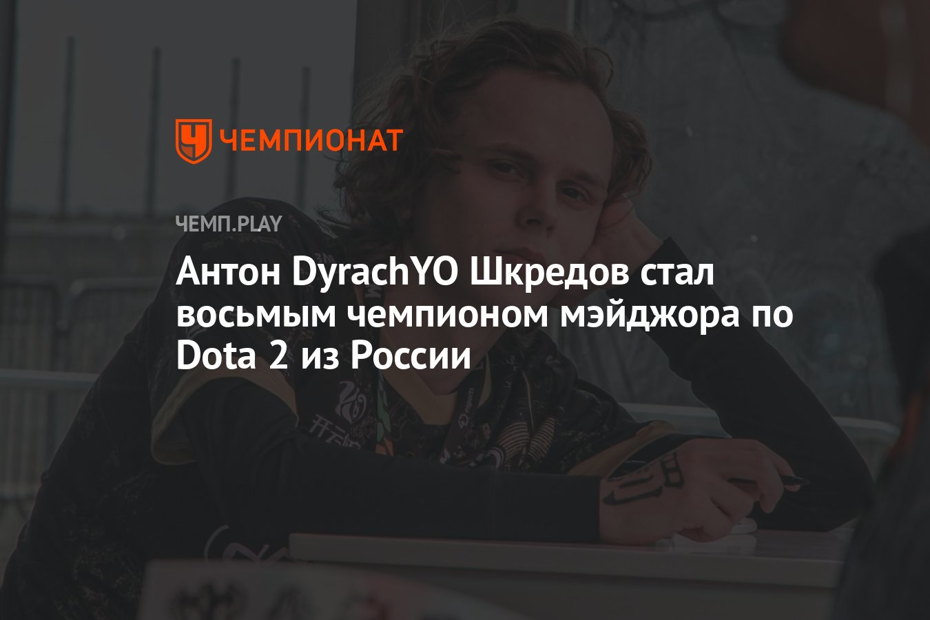 Антон DyrachYO Шкредов стал восьмым чемпионом мэйджора по Dota 2 из ...