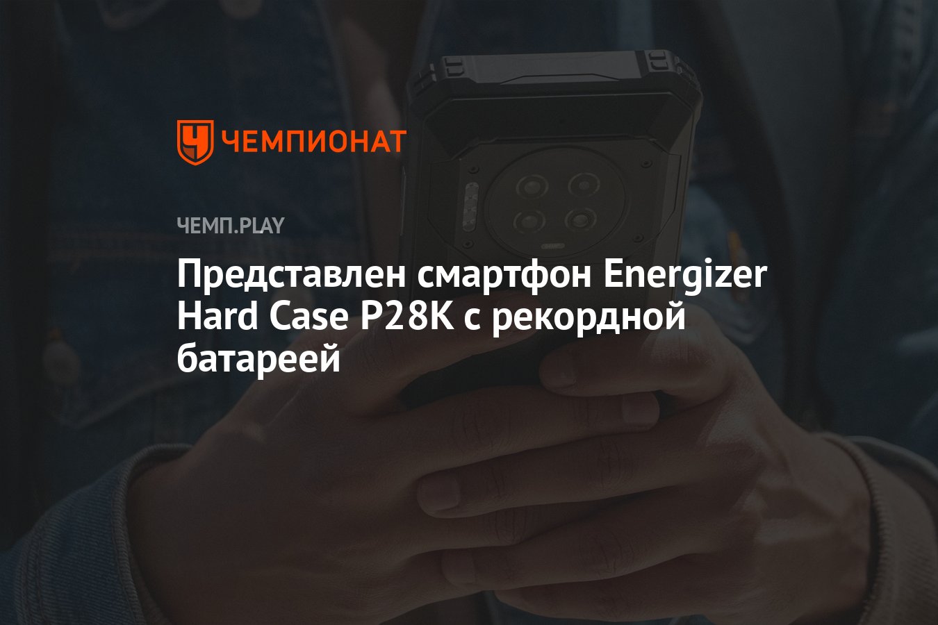 Представлен смартфон Energizer Hard Case P28K с рекордной батареей ...