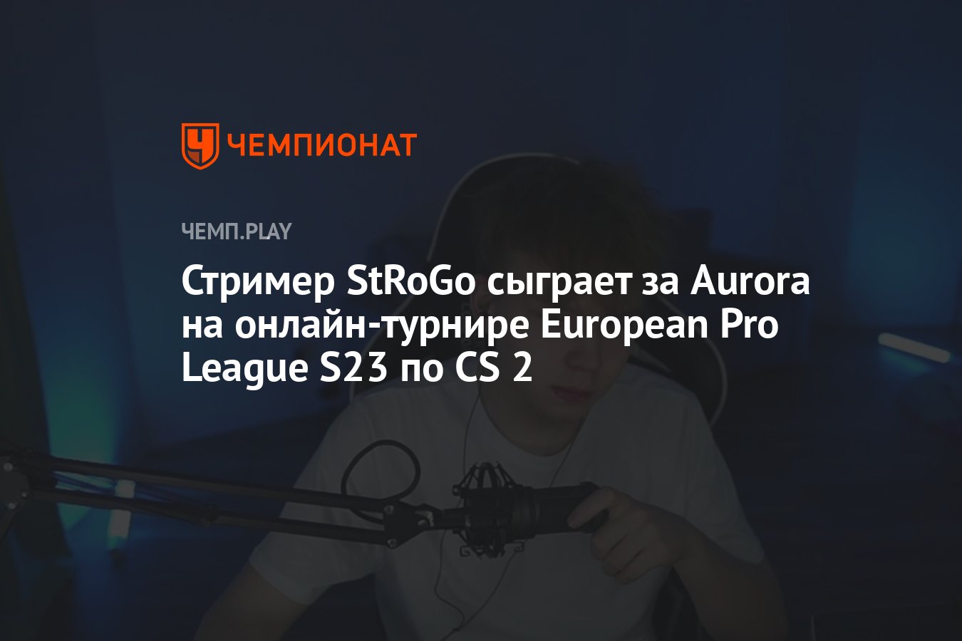 Стример StRoGo сыграет за Aurora на онлайн-турнире European Pro League S23 по CS 2 - Чемпионат
