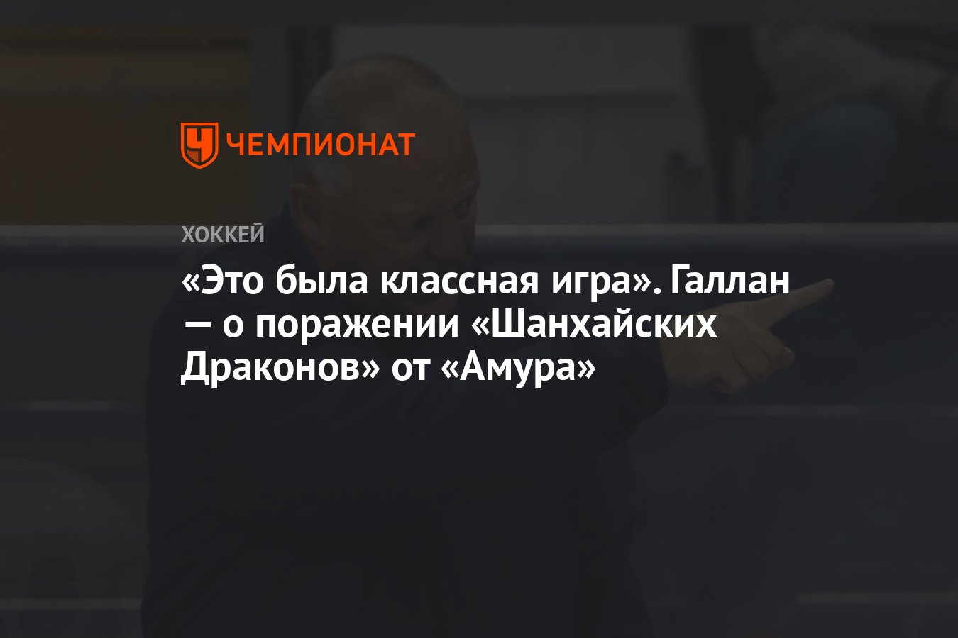 «Это была классная игра». Галлан — о поражении «Шанхайских Драконов» от ...