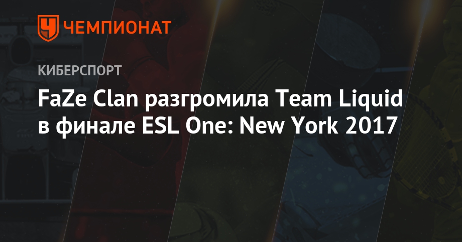FaZe Clan разгромила Team Liquid в финале ESL One: New York 2017 ...