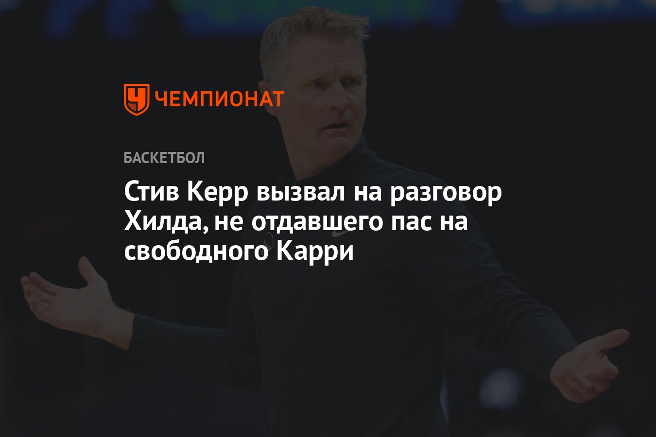 Стив Керр вызвал на разговор Хилда, не отдавшего пас на свободного ...