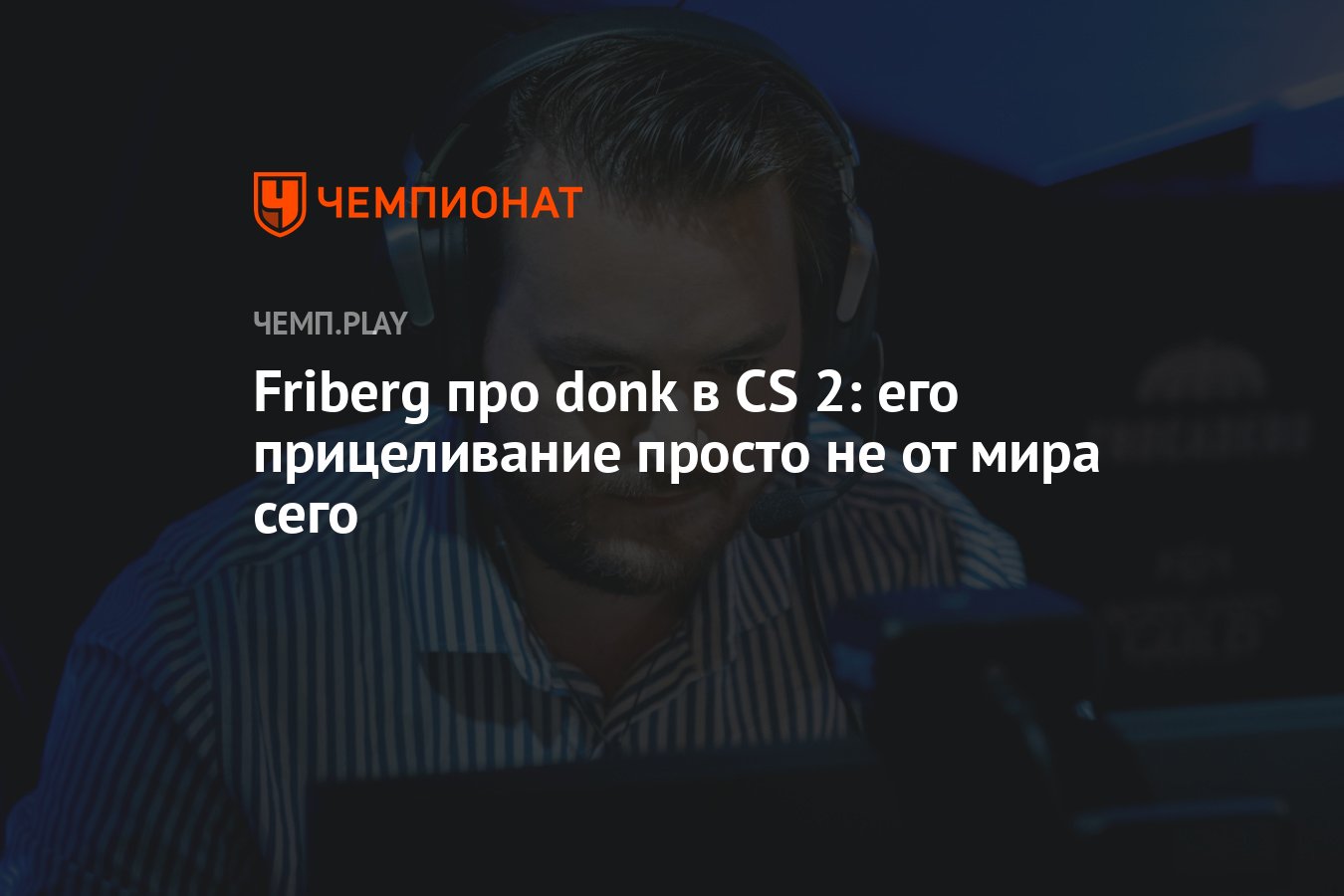 Friberg про donk в CS 2: его прицеливание просто не от мира сего ...