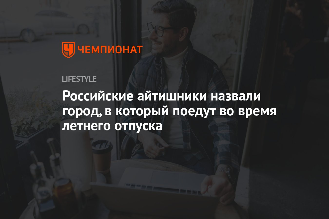 Российские айтишники назвали город, в который поедут во время летнего ...