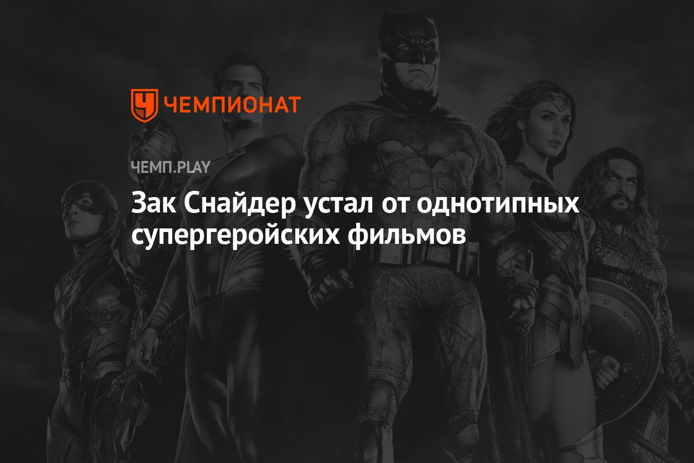 Зак Снайдер устал от однотипных супергеройских фильмов - Чемпионат