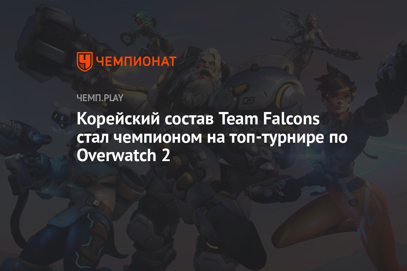 Результаты Overwatch Champions Series 2024 World Finals по Overwatch 2 ...