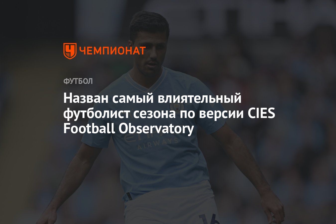 Назван самый влиятельный футболист сезона по версии CIES Football ...