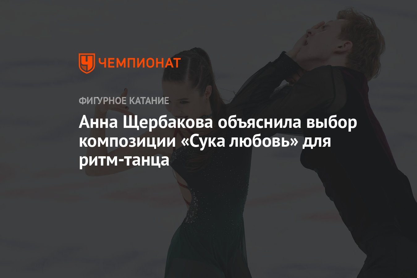 Анна Щербакова объяснила выбор композиции «Сука любовь» для ритм-танца ...