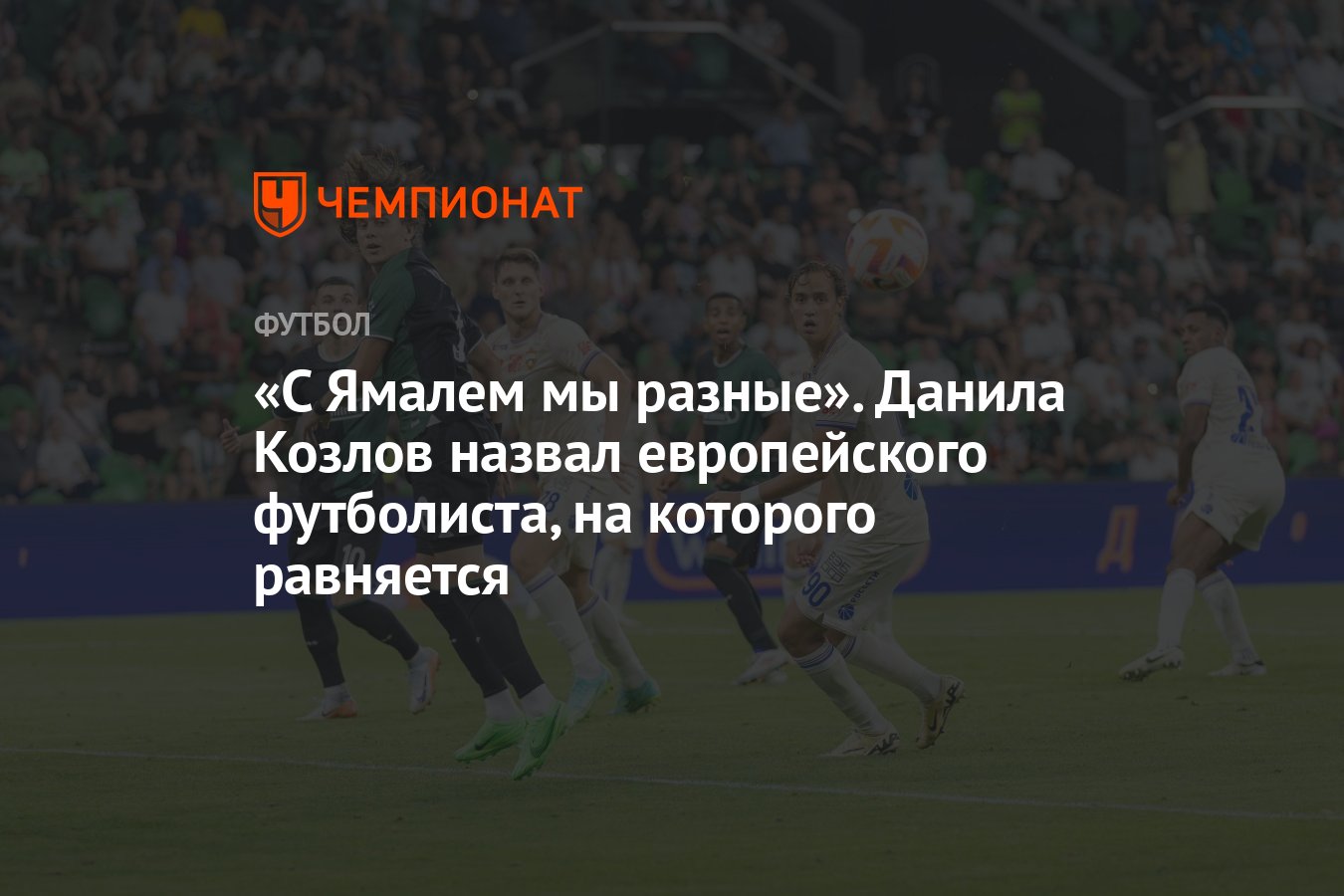 «С Ямалем мы разные». Данила Козлов назвал европейского футболиста, на ...