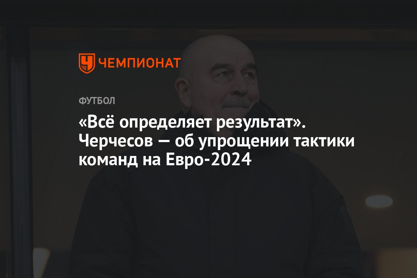 «Всё определяет результат». Черчесов — об упрощении тактики команд на ...