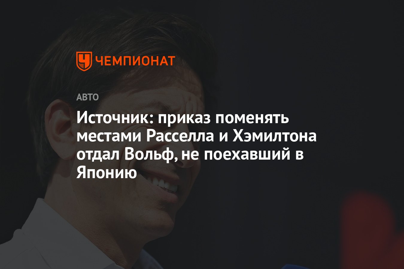 Источник: приказ поменять местами Расселла и Хэмилтона отдал Вольф, не ...