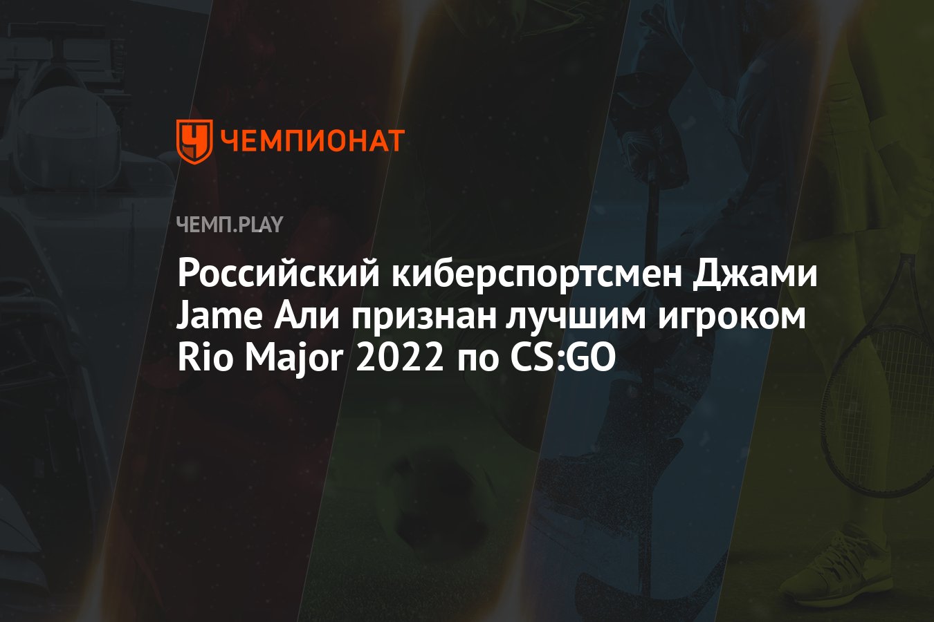 Российский киберспортсмен Джами Jame Али признан лучшим игроком Rio ...