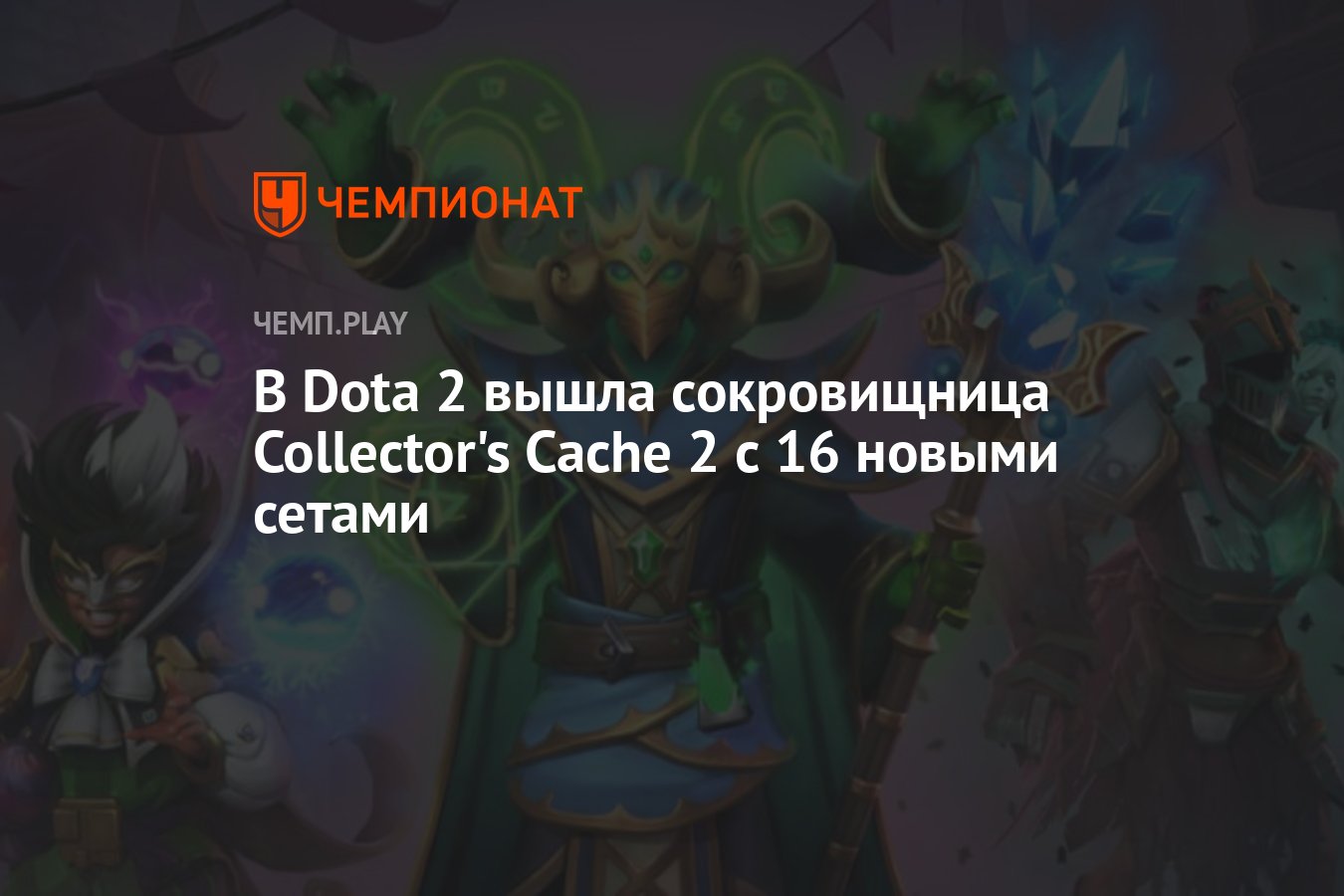 Все сеты Collector's Cache 2 (коллекторка 2 в Доте) - Чемпионат