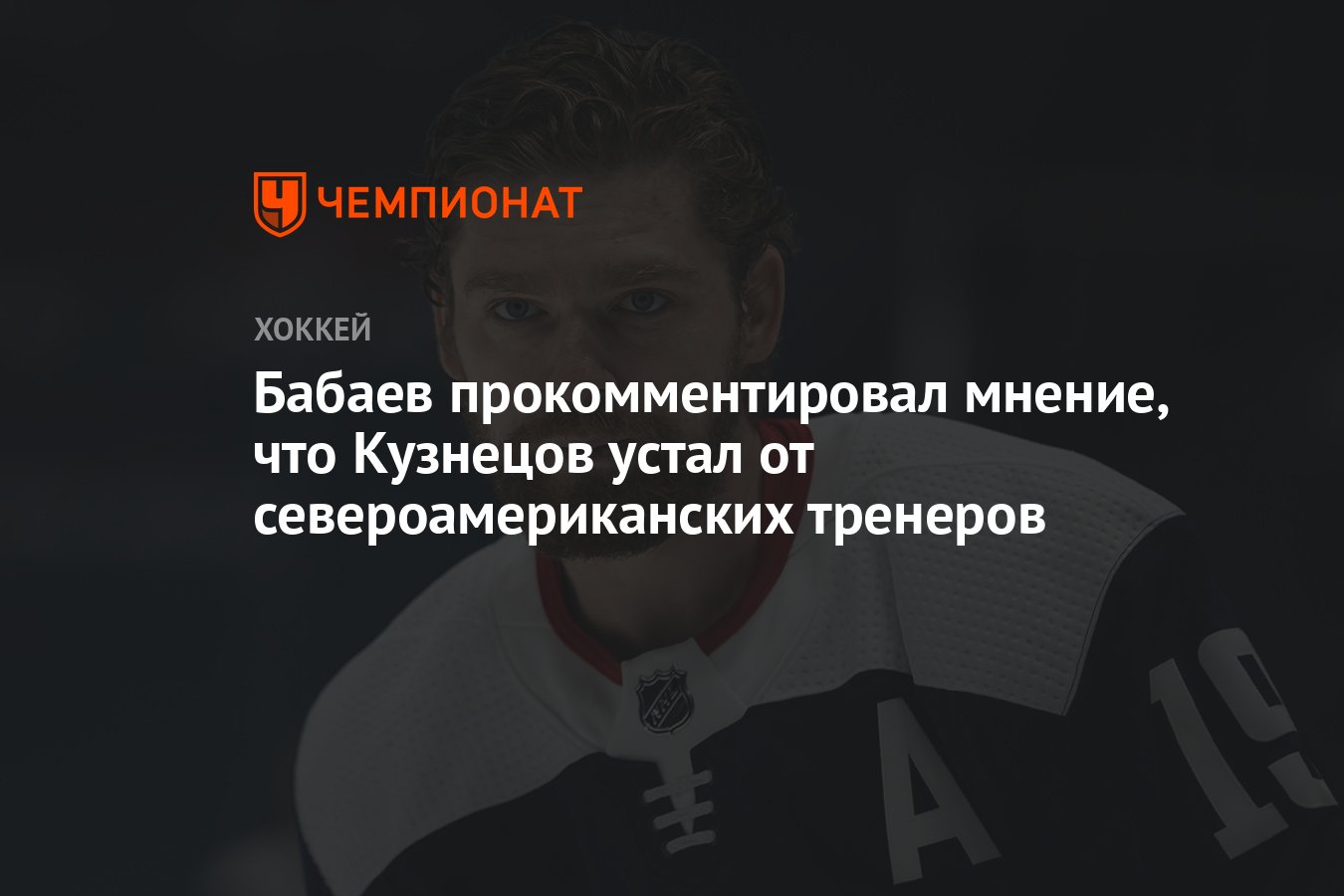 Бабаев прокомментировал мнение, что Кузнецов устал от ...