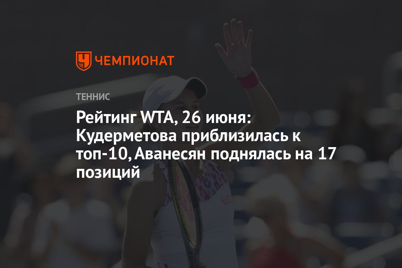 Рейтинг WTA, 26 июня: Кудерметова приблизилась к топ-10, Аванесян поднялась на 17 позиций ...