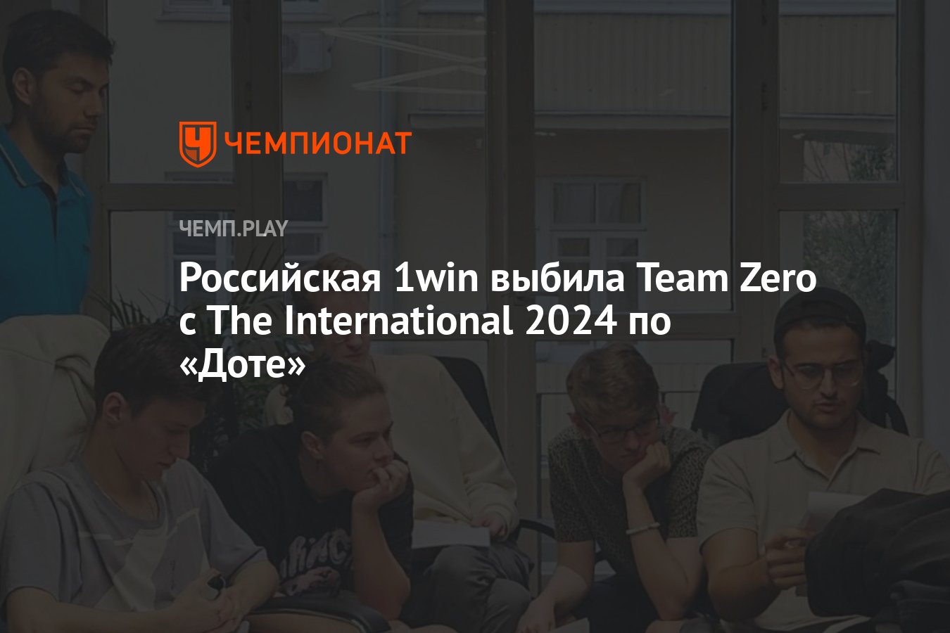 Результат матча 1win Team — Team Zero на The International 2024 по Dota ...