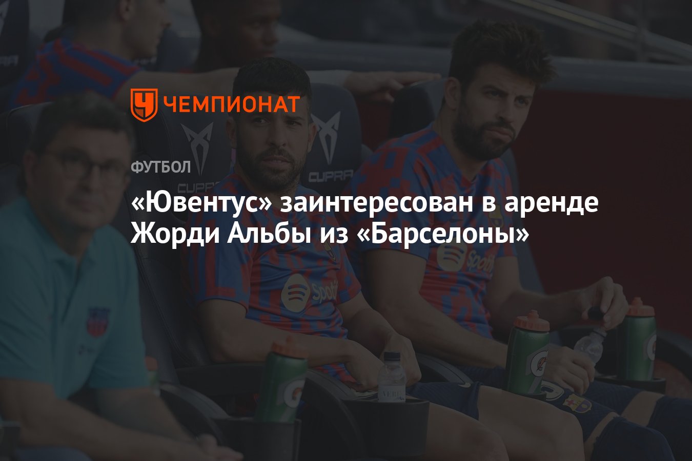 «Ювентус» заинтересован в аренде Жорди Альбы из «Барселоны» - Чемпионат