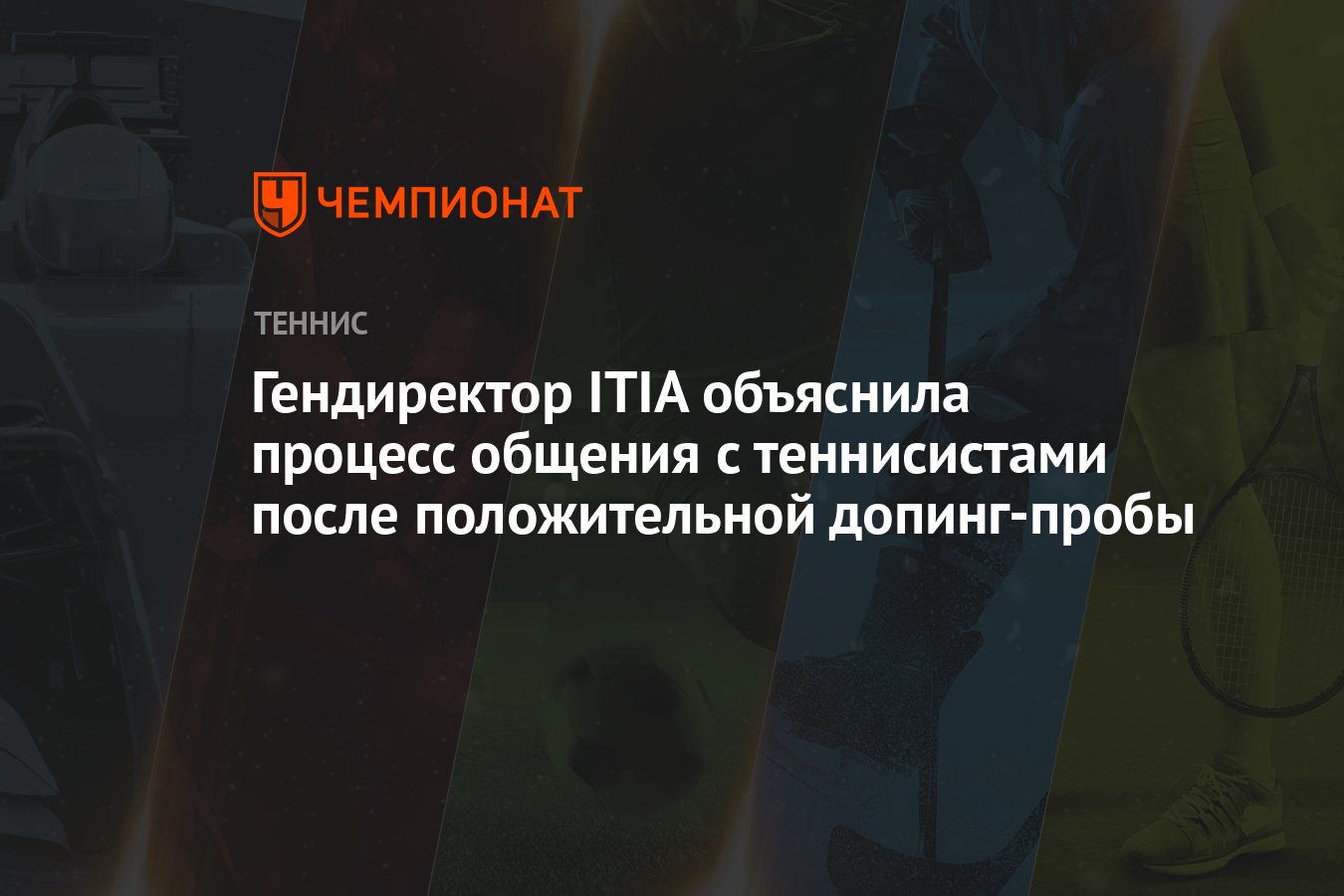 Гендиректор ITIA объяснила процесс общения с теннисистами после ...