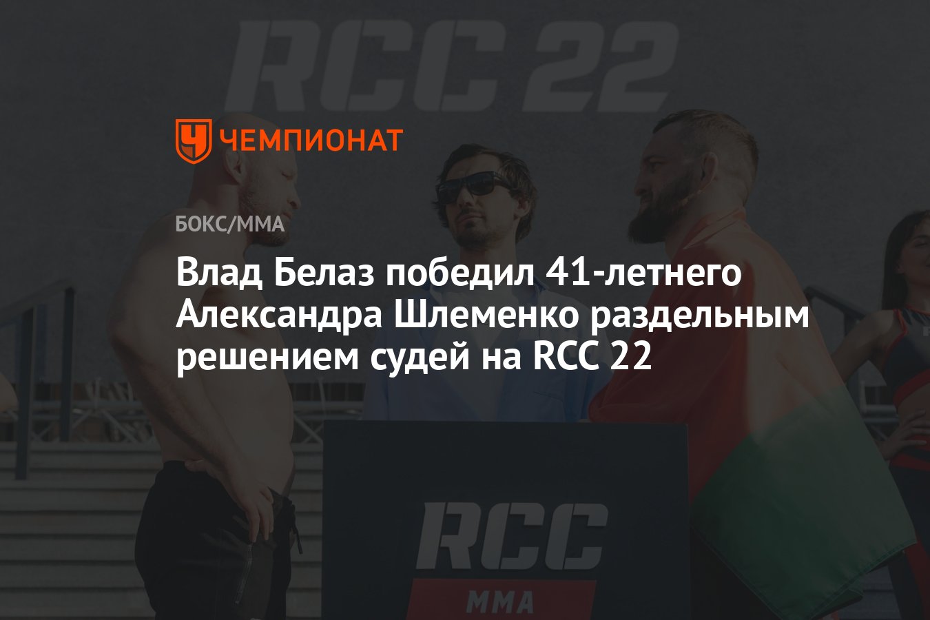 Влад Белаз победил 41-летнего Александра Шлеменко раздельным решением судей на RCC 22 - Чемпионат