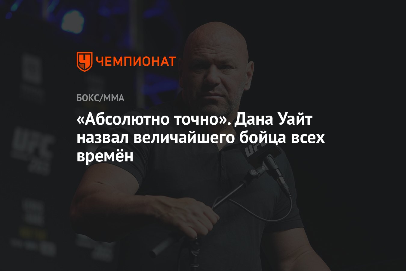 «Абсолютно точно». Дана Уайт назвал величайшего бойца всех времён ...