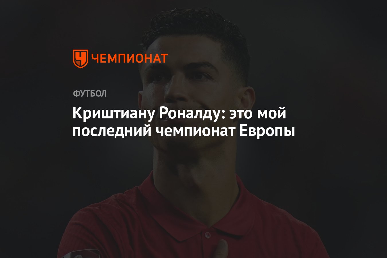 Криштиану Роналду: это мой последний чемпионат Европы - Чемпионат