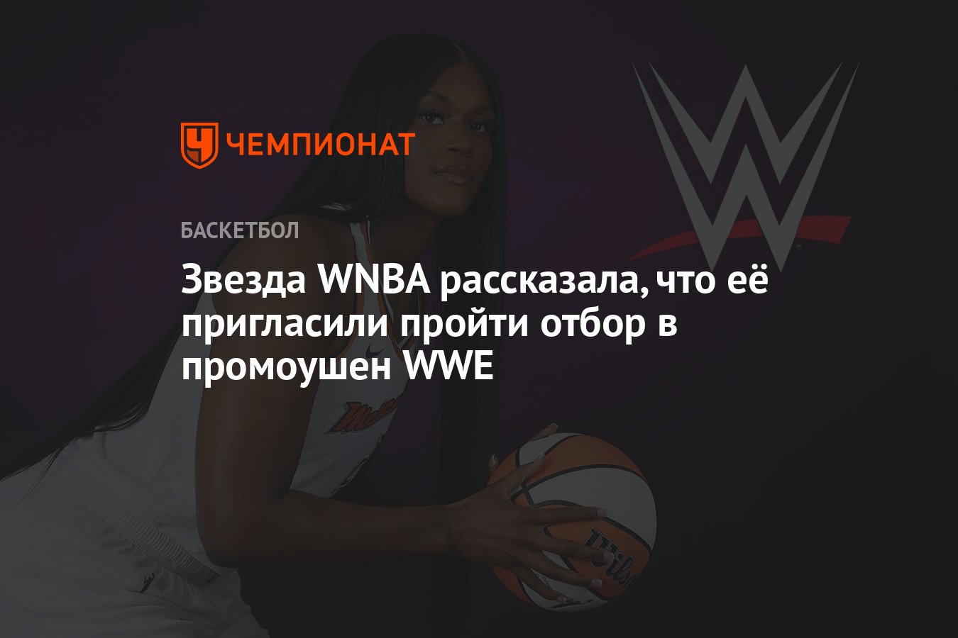 Звезда WNBA рассказала, что её пригласили пройти отбор в промоушен WWE ...