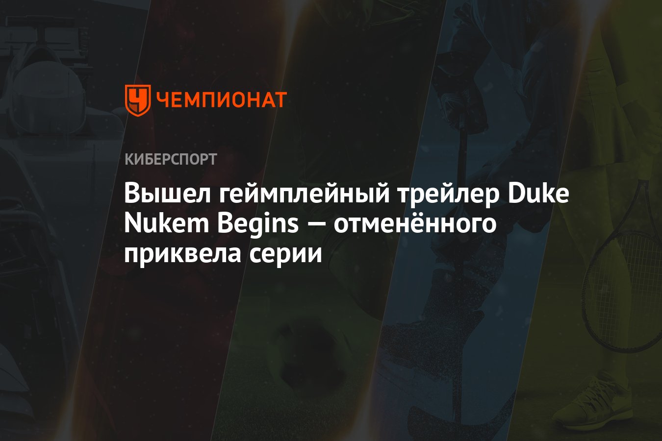 Вышел геймплейный трейлер Duke Nukem Begins — отменённого приквела ...