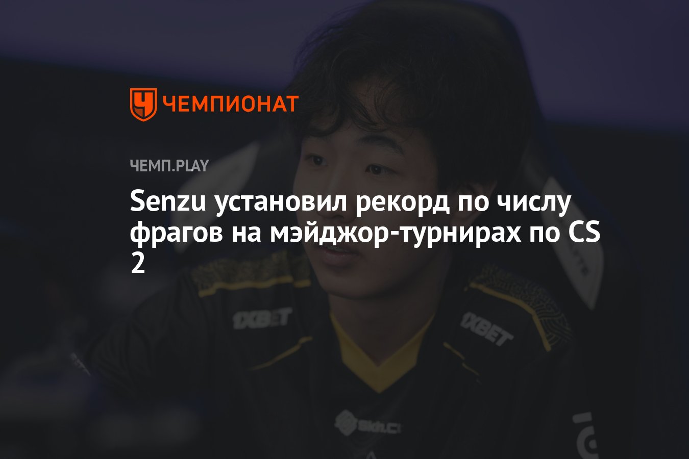 Senzu установил рекорд по числу фрагов на мэйджор-турнирах по CS 2 ...