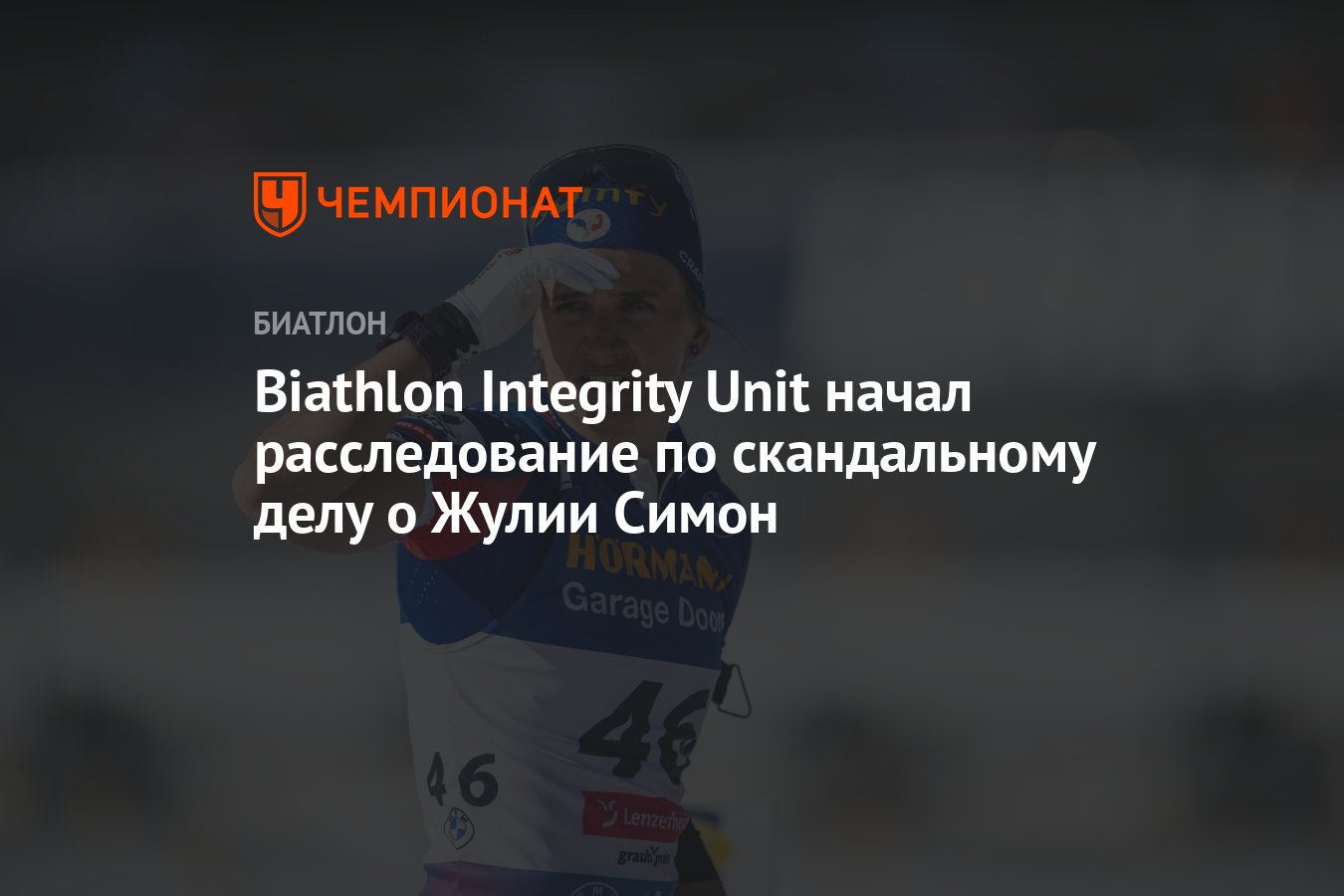 Biathlon Integrity Unit начал расследование по скандальному делу о ...