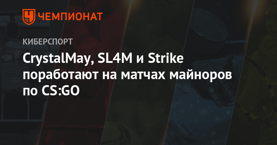 CrystalMay, SL4M и Strike поработают на матчах майноров по CS:GO - Чемпионат