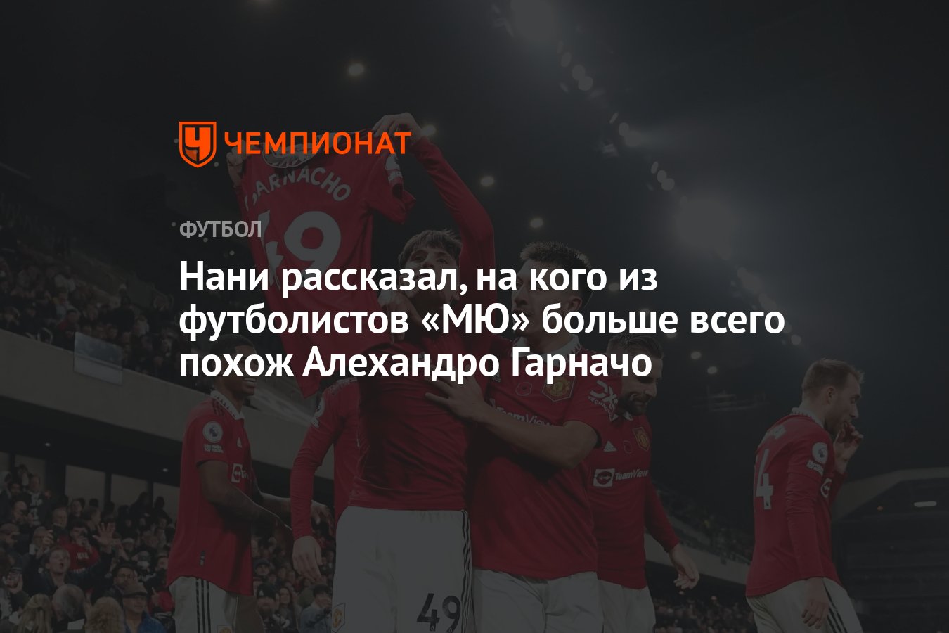 Нани рассказал, на кого из футболистов «МЮ» больше всего похож ...