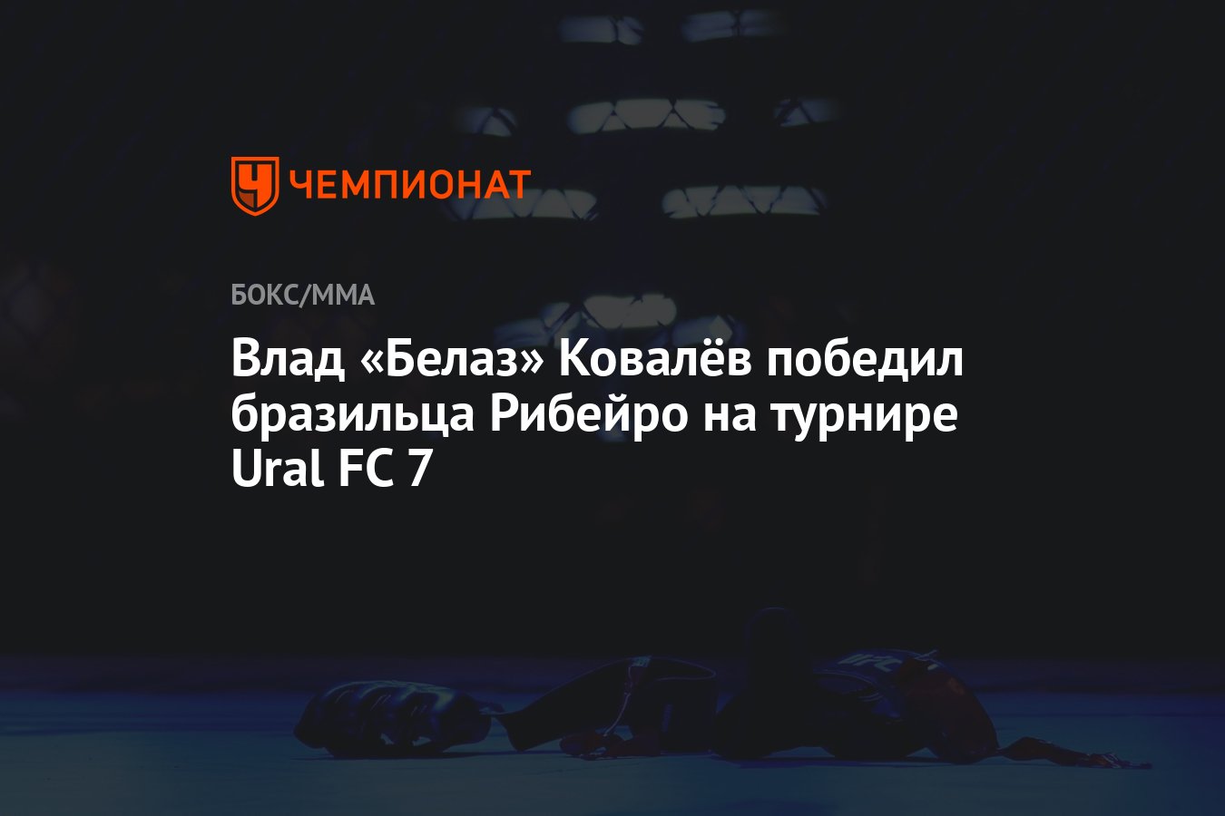 Влад «Белаз» Ковалёв победил бразильца Рибейро на турнире Ural FC 7 - Чемпионат
