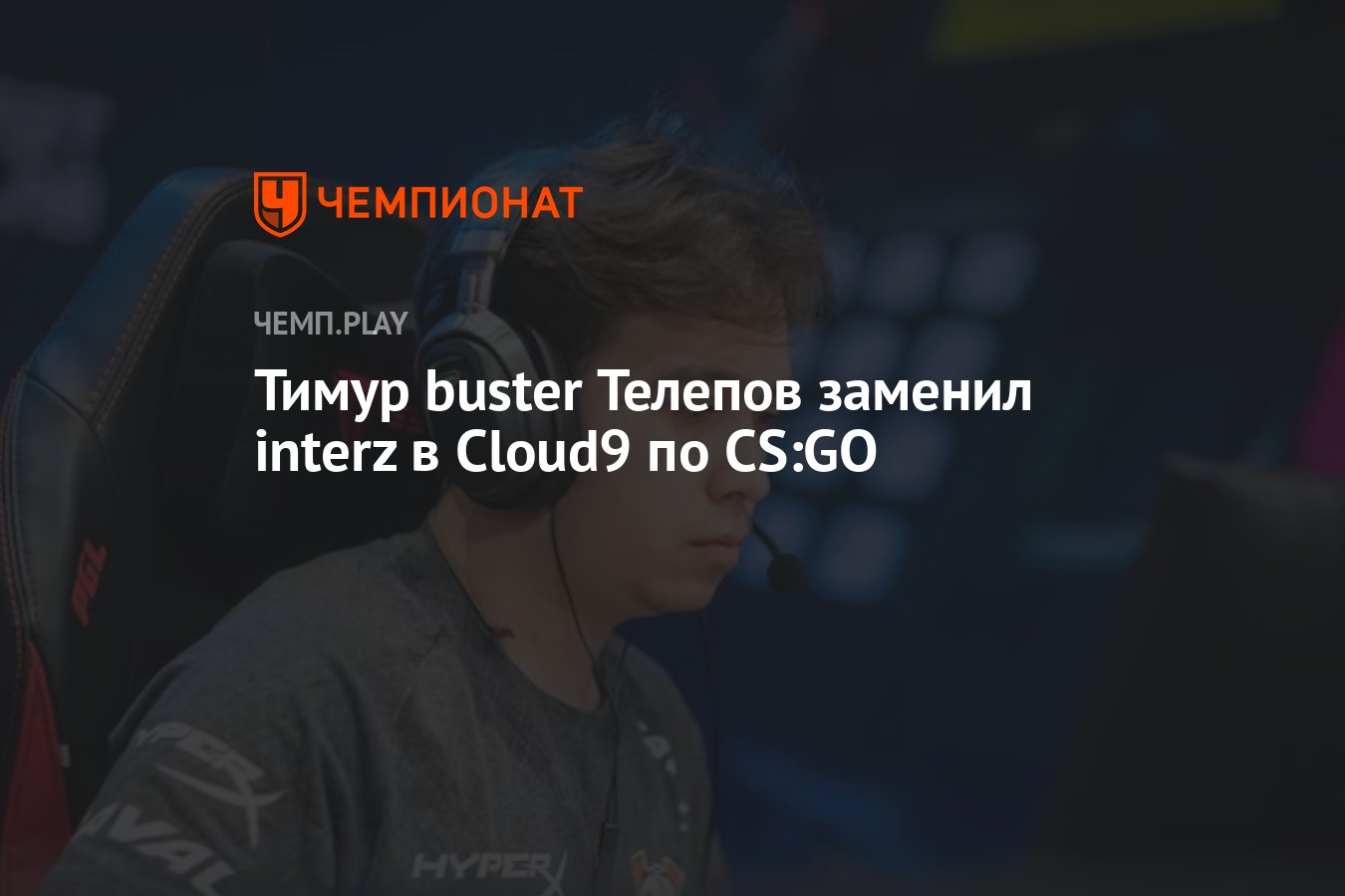 Тимур buster Телепов заменил interz в Cloud9 по CS:GO - Чемпионат