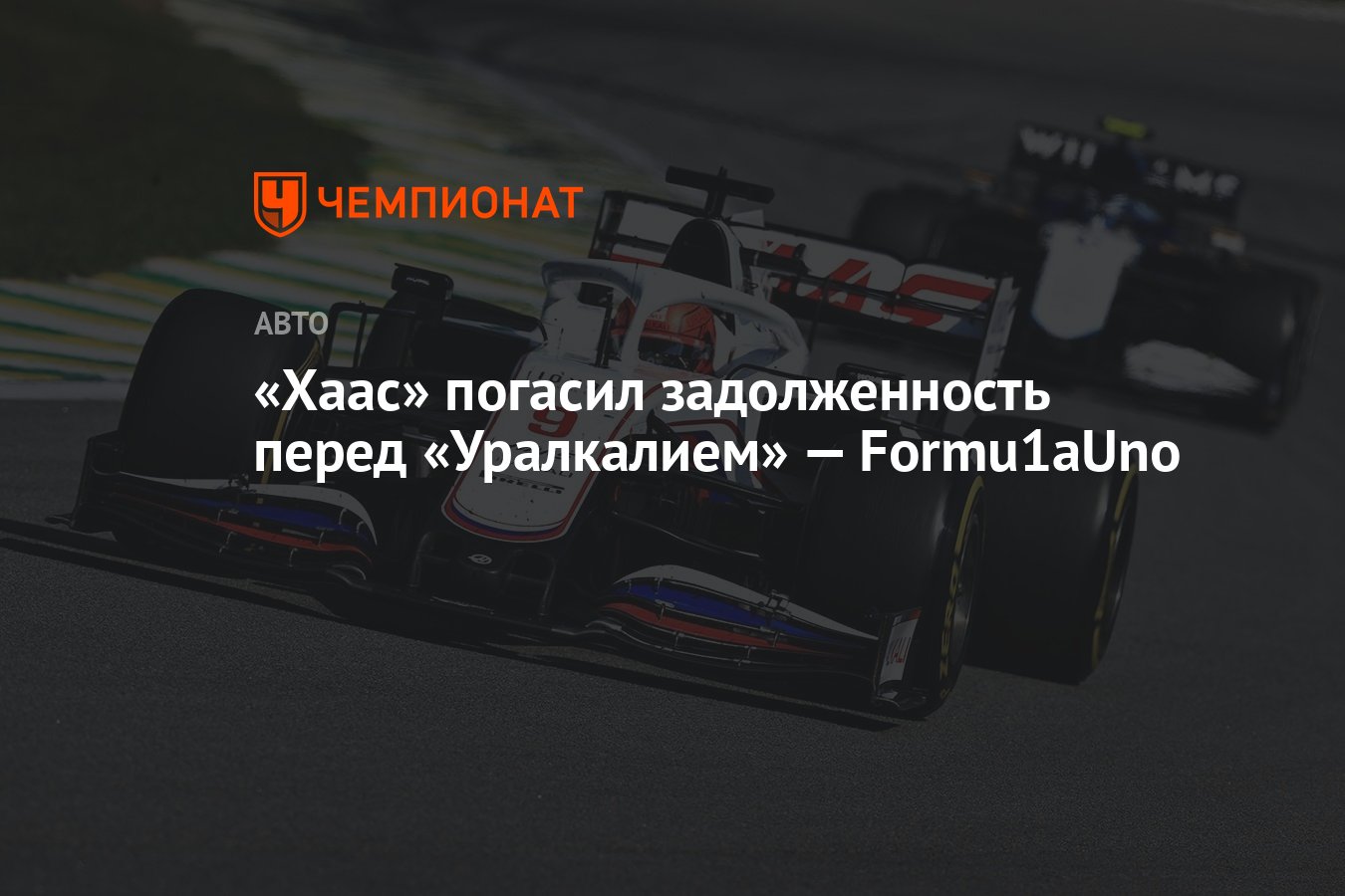 «Хаас» погасил задолженность перед «Уралкалием» — Formu1aUno - Чемпионат