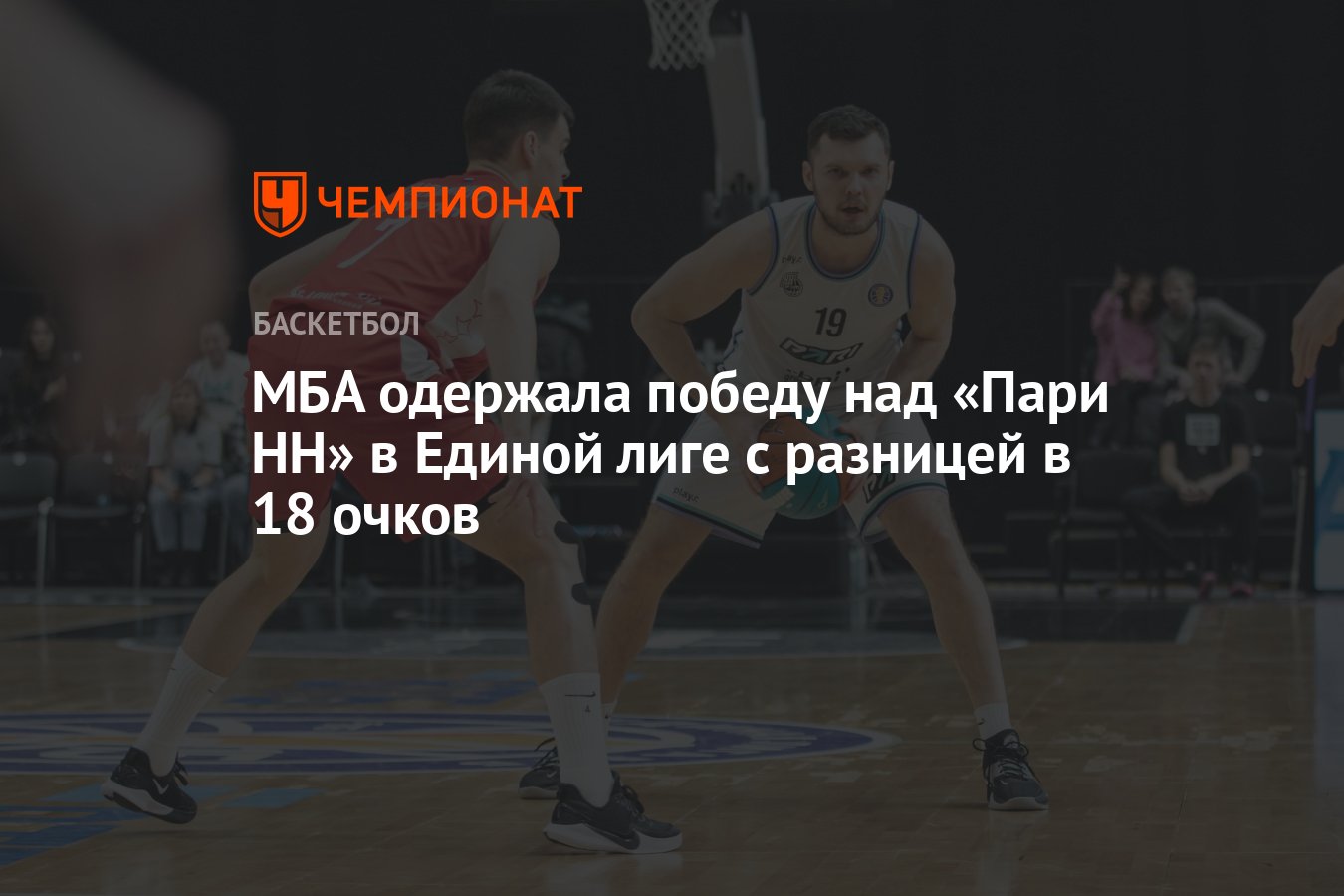 МБА одержала победу над «Пари НН» в Единой лиге с разницей в 18 очков ...