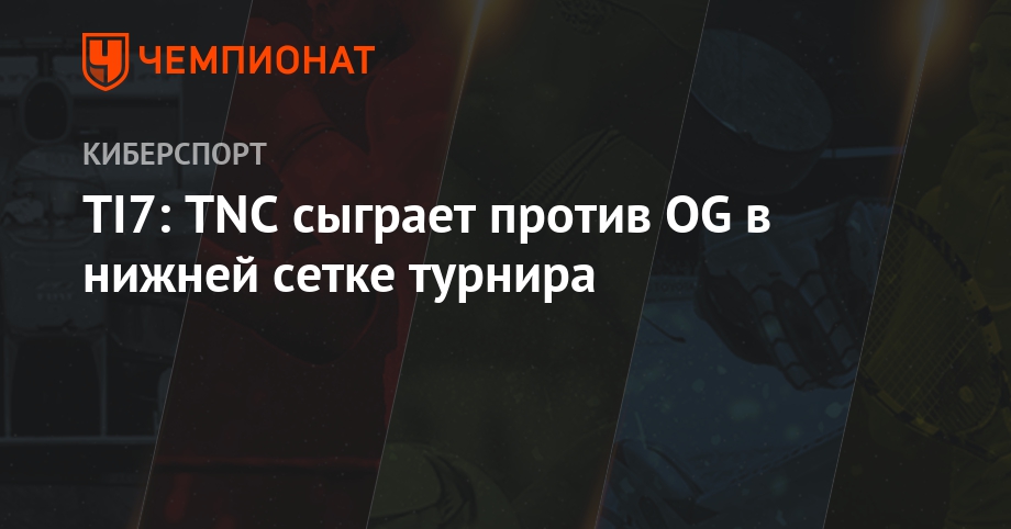 TI7: TNC сыграет против OG в нижней сетке турнира - Чемпионат