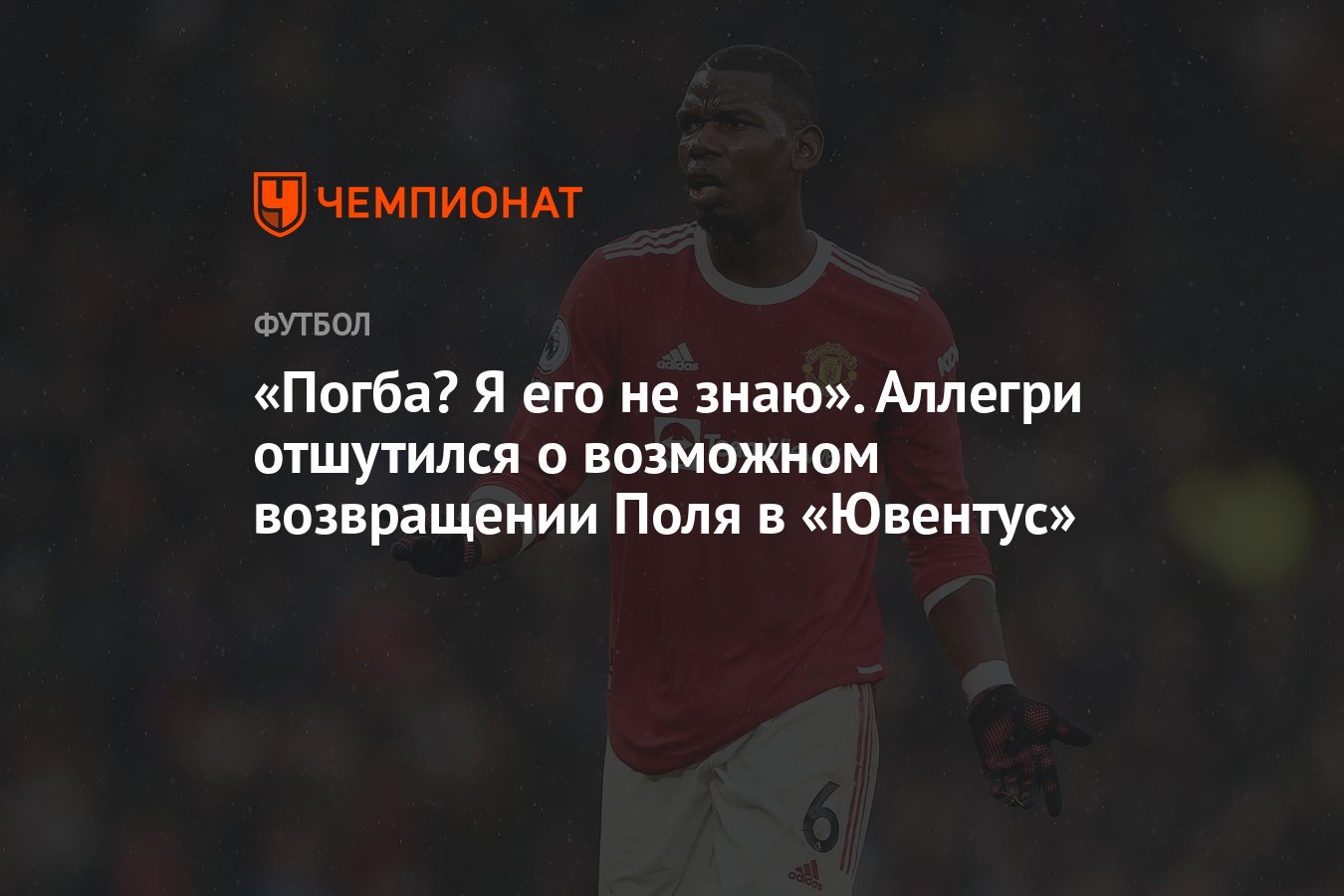 «Погба? Я его не знаю». Аллегри отшутился о возможном возвращении Поля ...