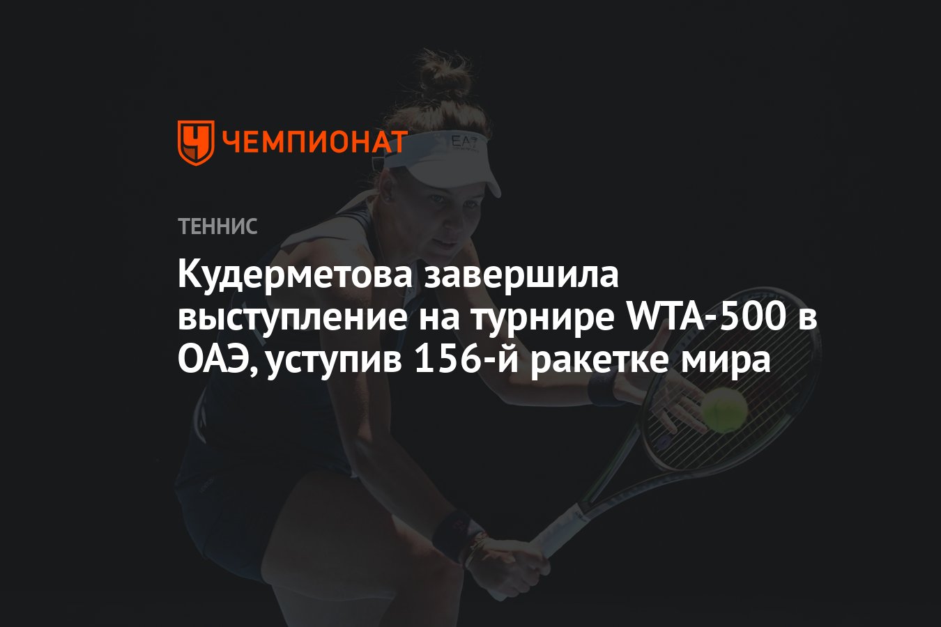 Кудерметова завершила выступление на турнире WTA-500 в ОАЭ, уступив 156 ...