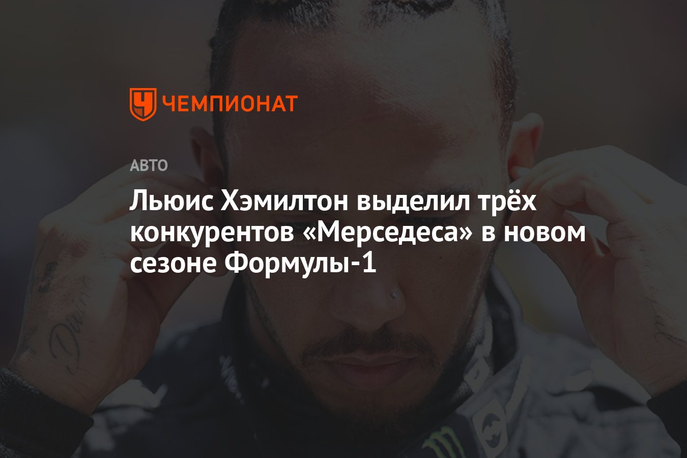Льюис Хэмилтон выделил трёх конкурентов «Мерседеса» в новом сезоне ...
