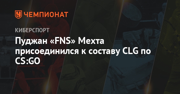 Пуджан «FNS» Мехта присоединился к составу CLG по CS:GO - Чемпионат