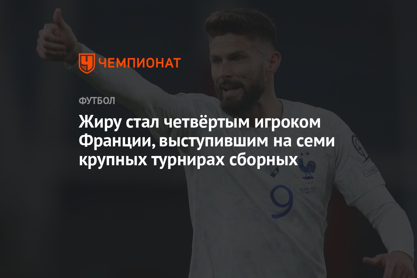 Жиру стал четвёртым игроком Франции, выступившим на семи крупных ...