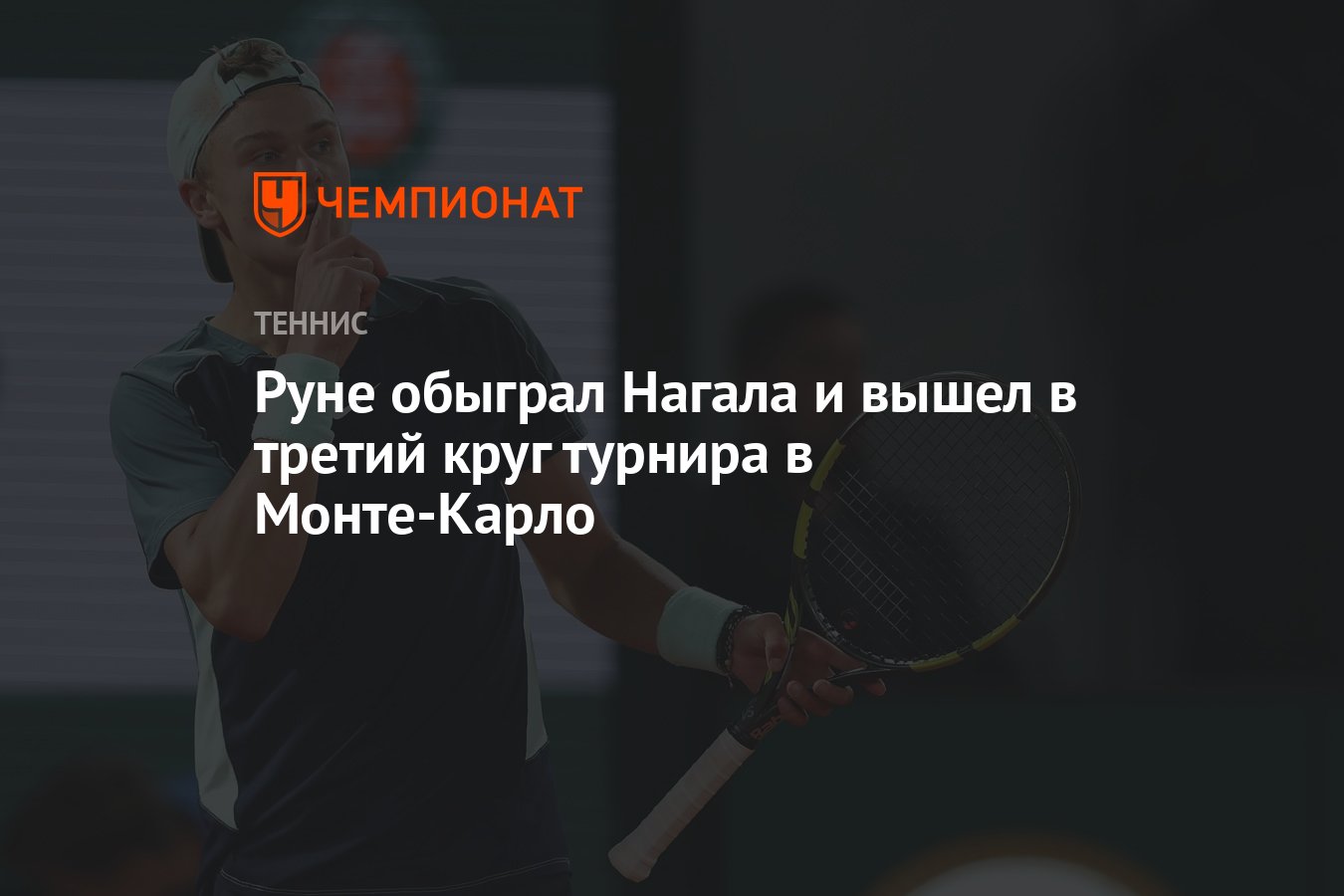 Руне обыграл Нагала и вышел в третий круг турнира в Монте-Карло - Чемпионат