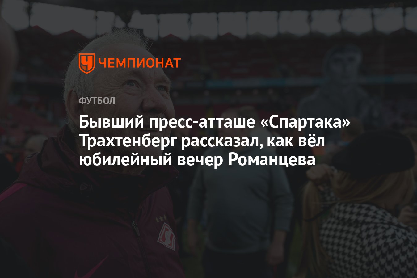 Бывший пресс-атташе «Спартака» Трахтенберг рассказал, как вёл юбилейный ...